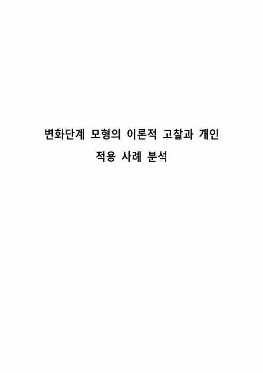 변화단계 모형의 이론적 고찰과 개인 적용 사례 분석