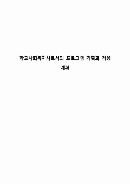 학교사회복지사로서의 프로그램 기획과 적용 계획