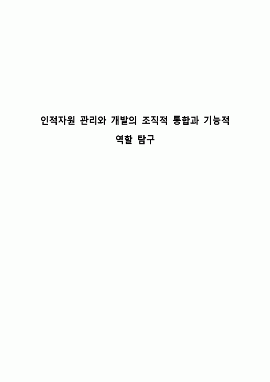 인적자원 관리와 개발의 조직적 통합과 기능적 역할 탐구