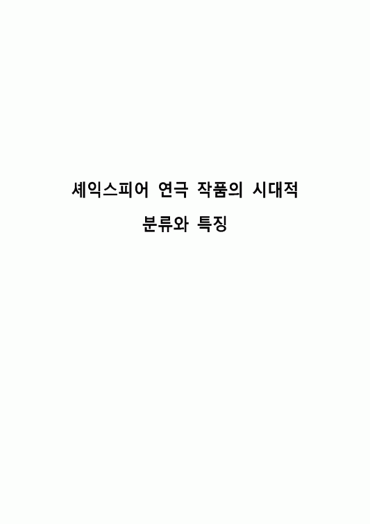 셰익스피어 연극 작품의 시대적 분류와 특징