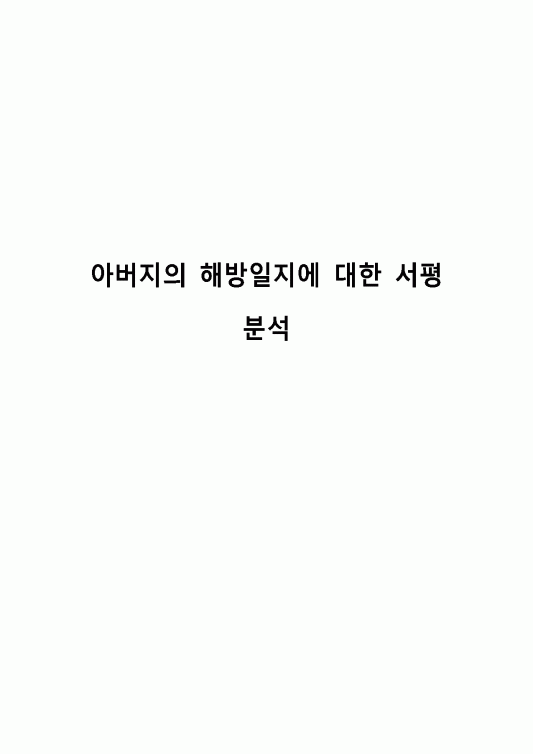 아버지의 해방일지에 대한 서평 분석
