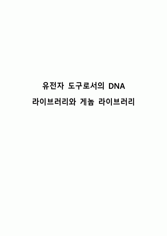 유전자 도구로서의 DNA 라이브러리와 게놈 라이브러리