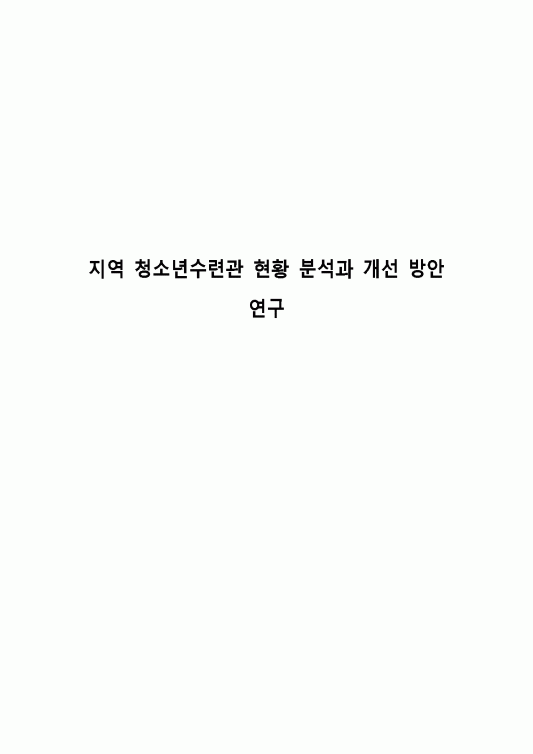 지역 청소년수련관 현황 분석과 개선 방안 연구