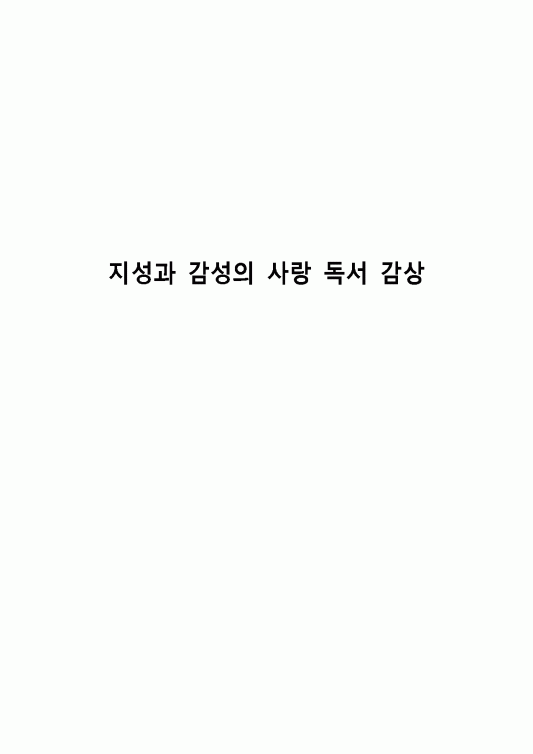 지성과 감성의 사랑 독서 감상