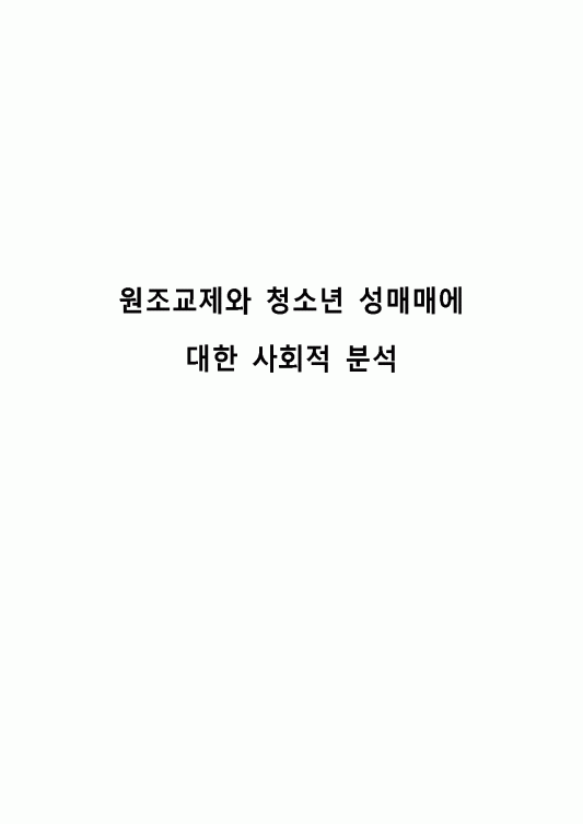 원조교제와 청소년 성매매에 대한 사회적 분석