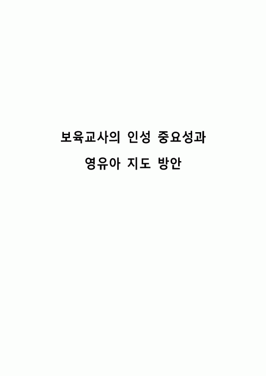 보육교사의 인성 중요성과 영유아 지도 방안