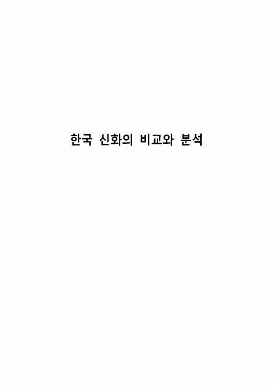 한국 신화의 비교와 분석