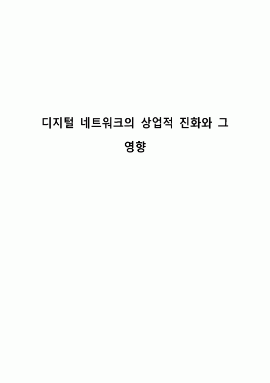 디지털 네트워크의 상업적 진화와 그 영향