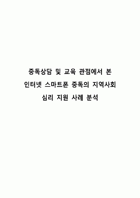 중독상담 및 교육 관점에서 본 인터넷 스마트폰 중독의 지역사회 심리 지원 사례 분석