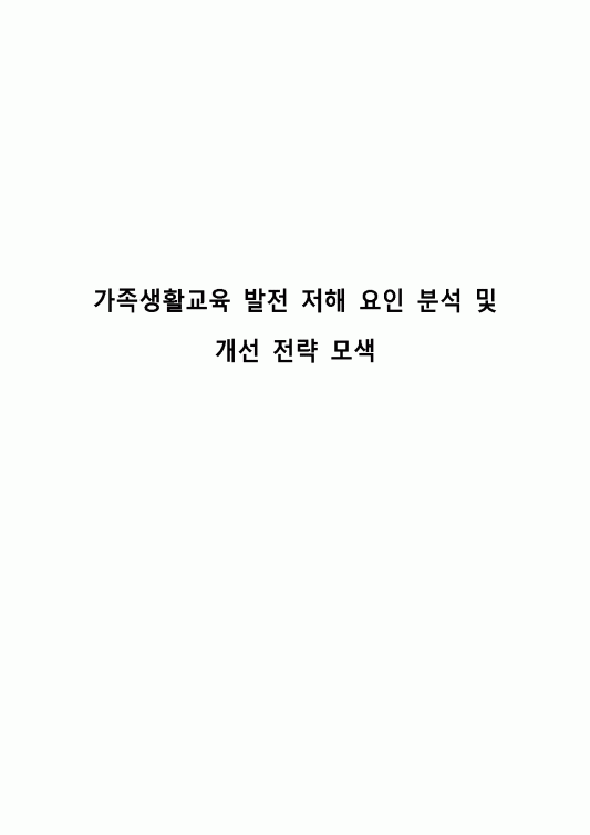 가족생활교육 발전 저해 요인 분석 및 개선 전략 모색