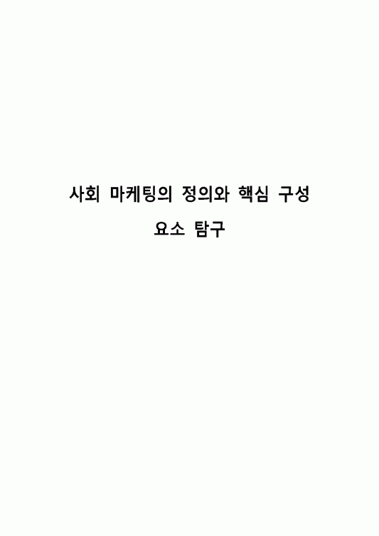 사회 마케팅의 정의와 핵심 구성 요소 탐구