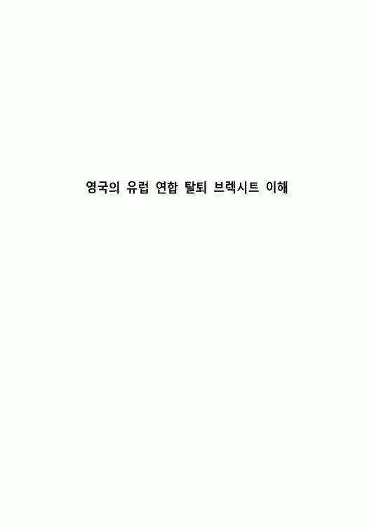 영국의 유럽 연합 탈퇴 브렉시트 이해