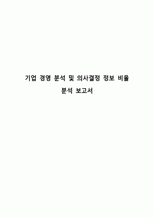 기업 경영 분석 및 의사결정 정보 비율 분석 보고서