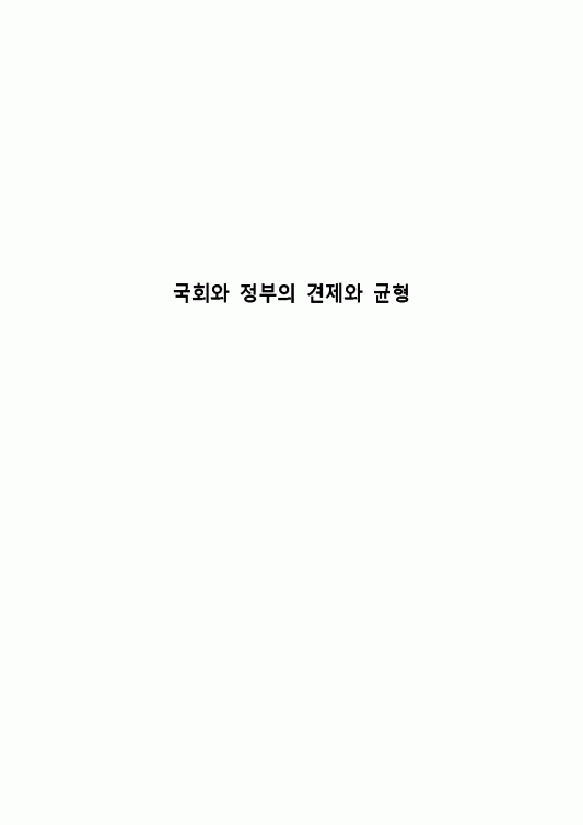 국회와 정부의 견제와 균형
