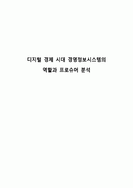디지털 경제 시대 경영정보시스템의 역할과 프로슈머 분석