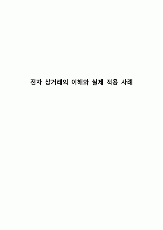 전자 상거래의 이해와 실제 적용 사례
