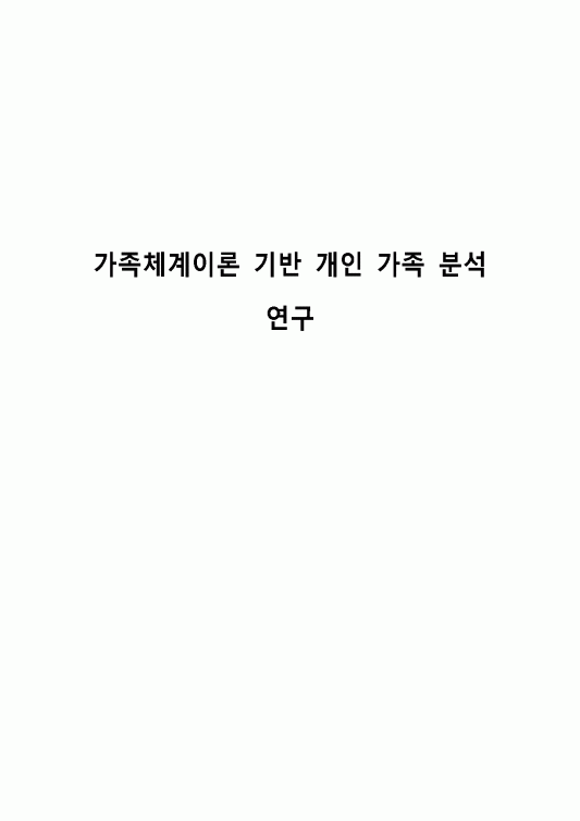 가족체계이론 기반 개인 가족 분석 연구
