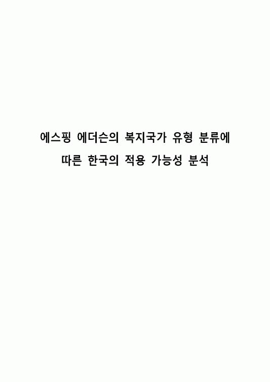 에스핑 에더슨의 복지국가 유형 분류에 따른 한국의 적용 가능성 분석