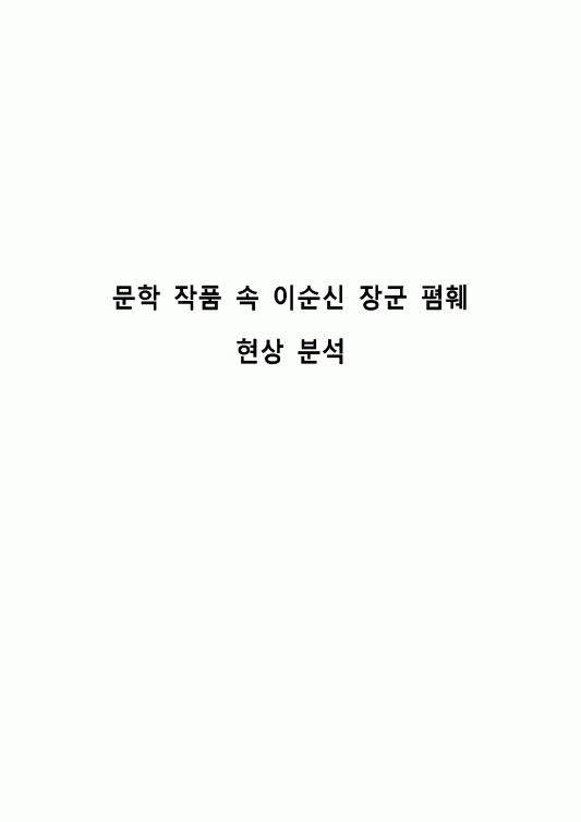 문학 작품 속 이순신 장군 폄훼 현상 분석