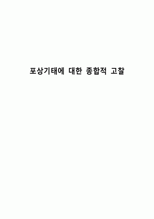 포상기태에 대한 종합적 고찰