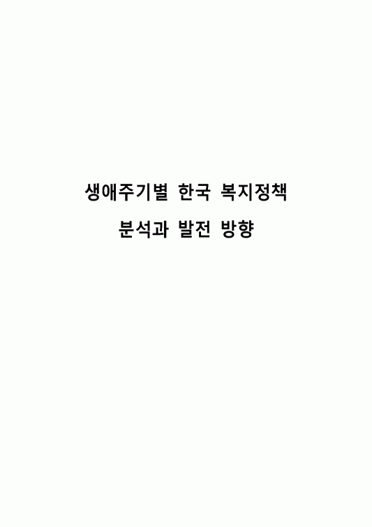 생애주기별 한국 복지정책 분석과 발전 방향
