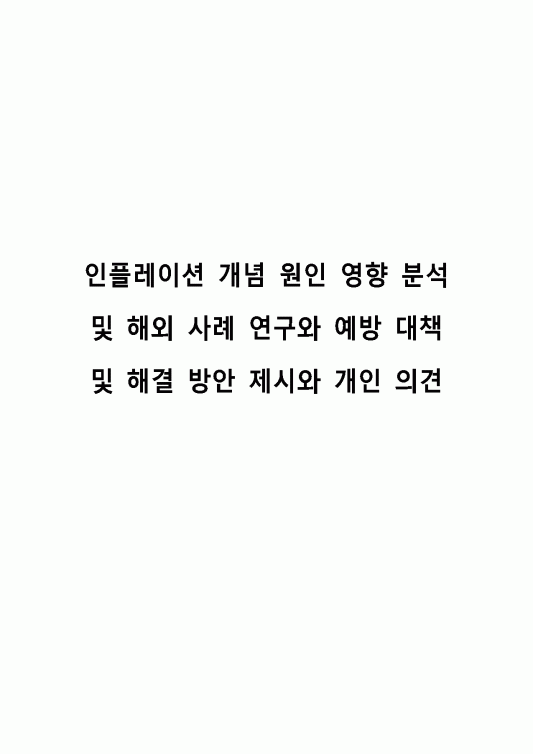 인플레이션 개념 원인 영향 분석 및 해외 사례 연구와 예방 대책 및 해결 방안 제시와 개인 의견