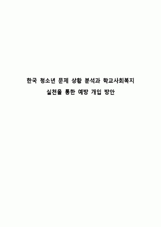 한국 청소년 문제 상황 분석과 학교사회복지 실천을 통한 예방 개입 방안