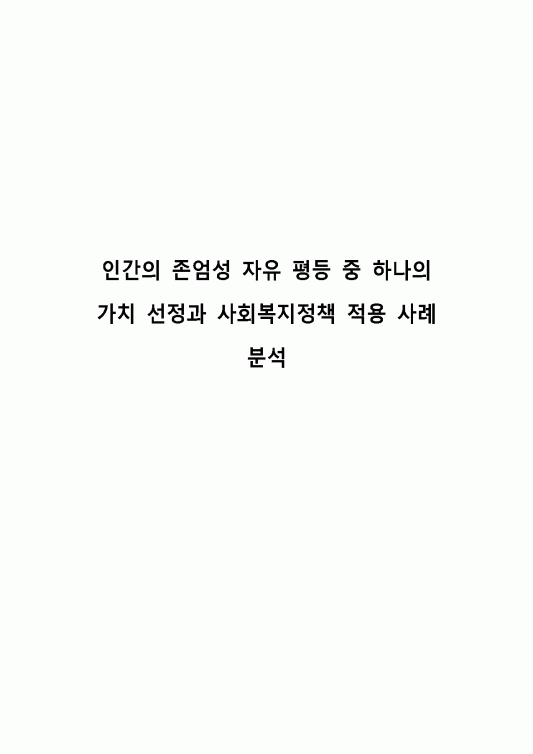 인간의 존엄성 자유 평등 중 하나의 가치 선정과 사회복지정책 적용 사례 분석