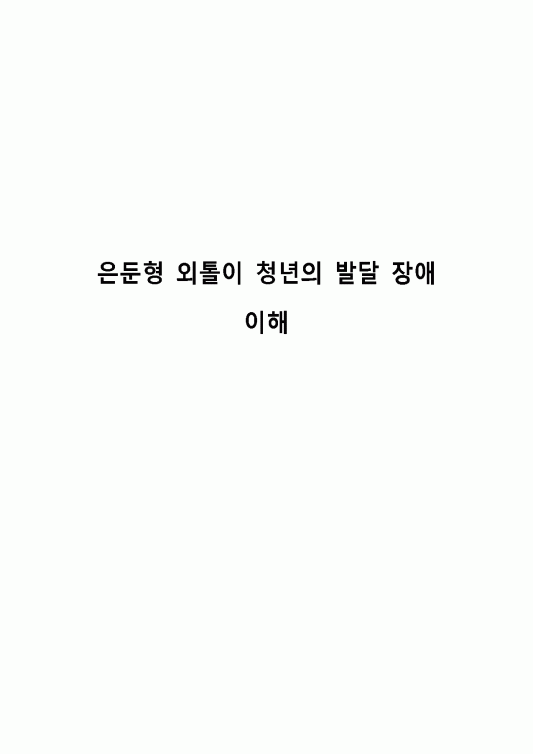 은둔형 외톨이 청년의 발달 장애 이해