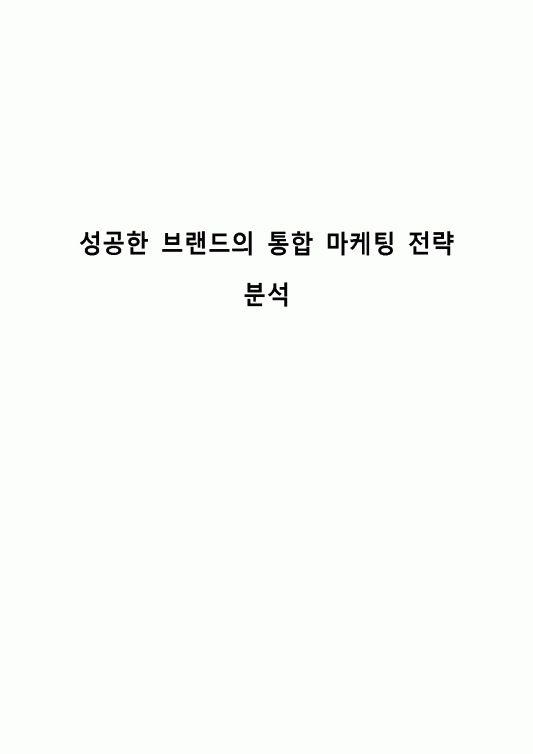 성공한 브랜드의 통합 마케팅 전략 분석