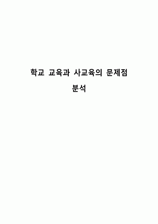 학교 교육과 사교육의 문제점 분석