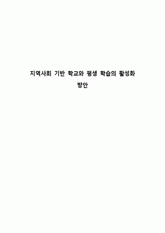 지역사회 기반 학교와 평생 학습의 활성화 방안