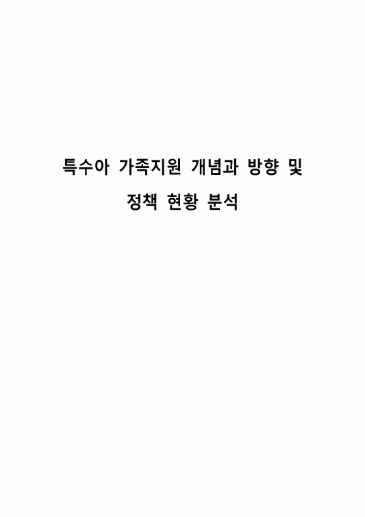 특수아 가족지원 개념과 방향 및 정책 현황 분석