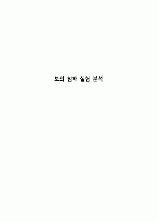보의 침하 실험 분석