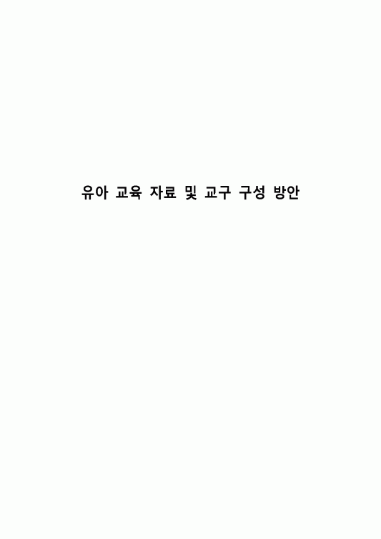 유아 교육 자료 및 교구 구성 방안
