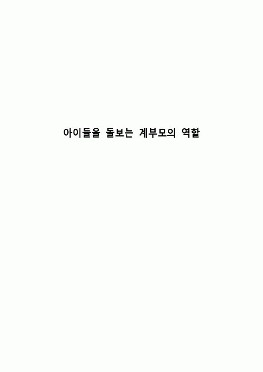 아이들을 돌보는 계부모의 역할