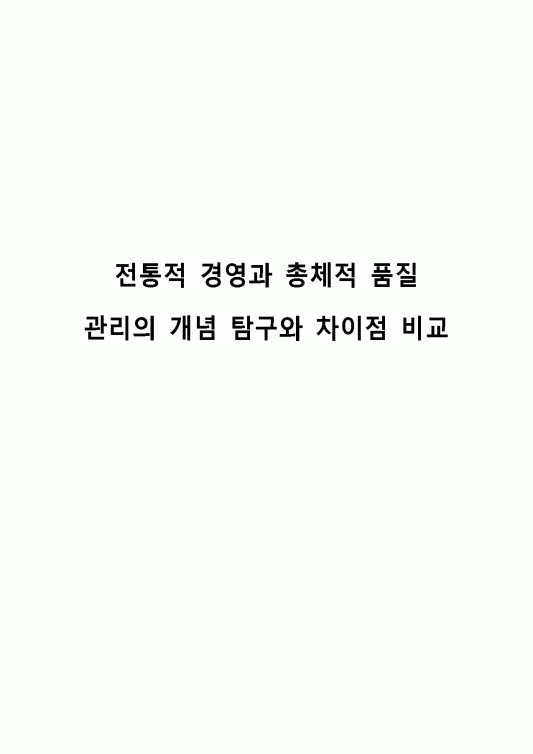 전통적 경영과 총체적 품질 관리의 개념 탐구와 차이점 비교