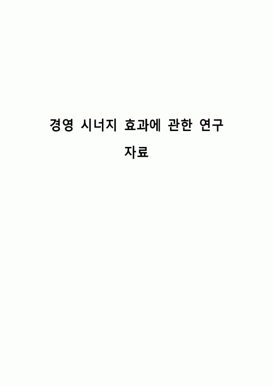 경영 시너지 효과에 관한 연구 자료