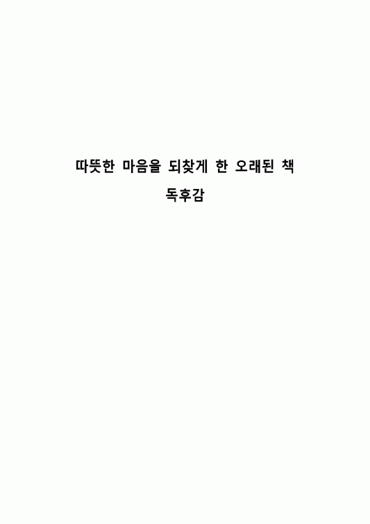 따뜻한 마음을 되찾게 한 오래된 책 독후감