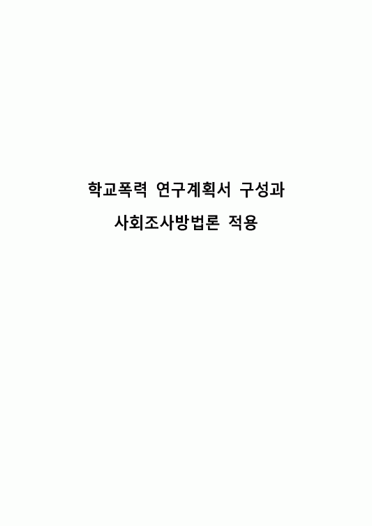 학교폭력 연구계획서 구성과 사회조사방법론 적용