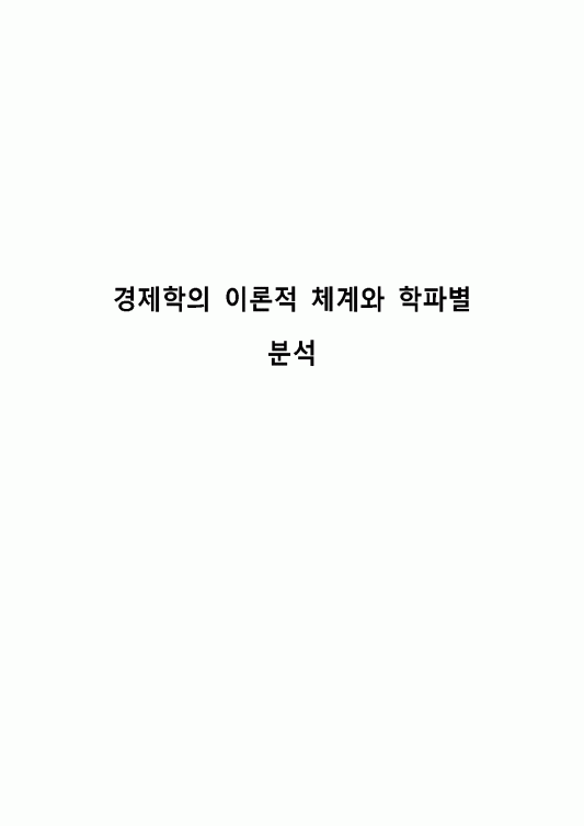 경제학의 이론적 체계와 학파별 분석