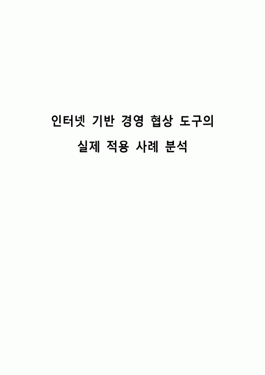인터넷 기반 경영 협상 도구의 실제 적용 사례 분석