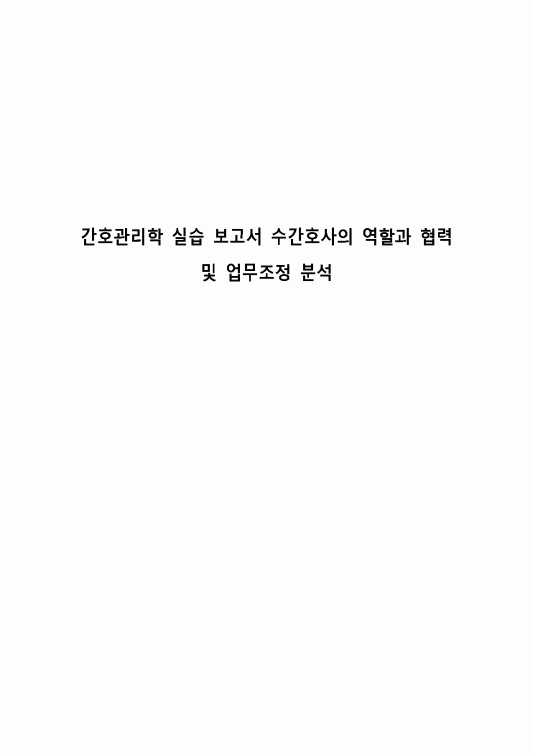 간호관리학 실습 보고서 수간호사의 역할과 협력 및 업무조정 분석