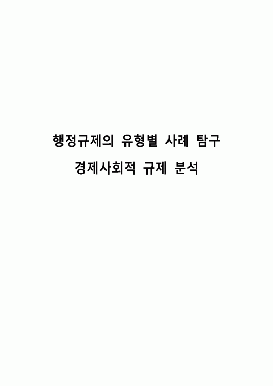 행정규제의 유형별 사례 탐구 경제사회적 규제 분석