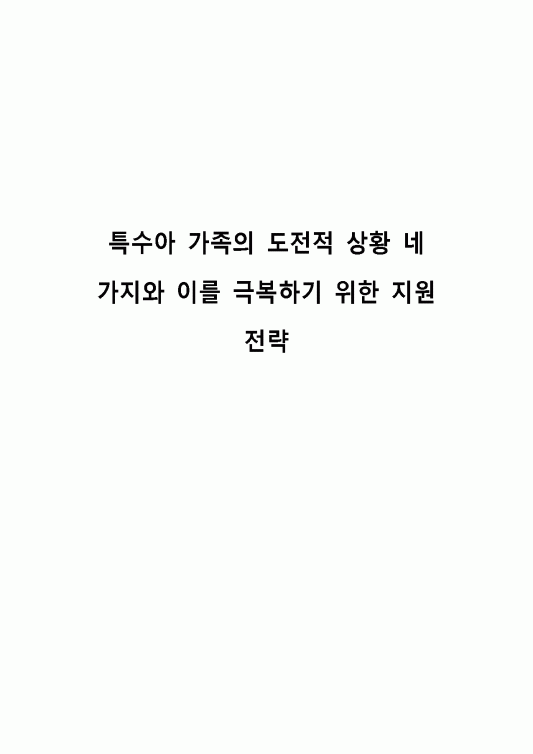 특수아 가족의 도전적 상황 네 가지와 이를 극복하기 위한 지원 전략
