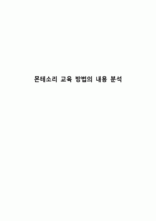 몬테소리 교육 방법의 내용 분석