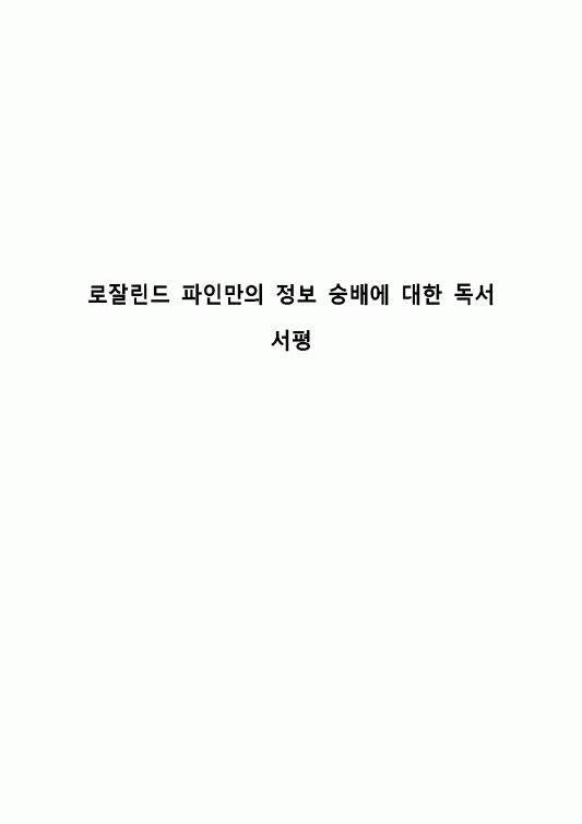 로잘린드 파인만의 정보 숭배에 대한 독서 서평