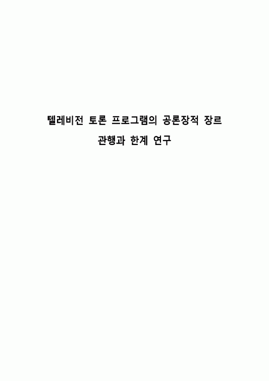 텔레비전 토론 프로그램의 공론장적 장르 관행과 한계 연구