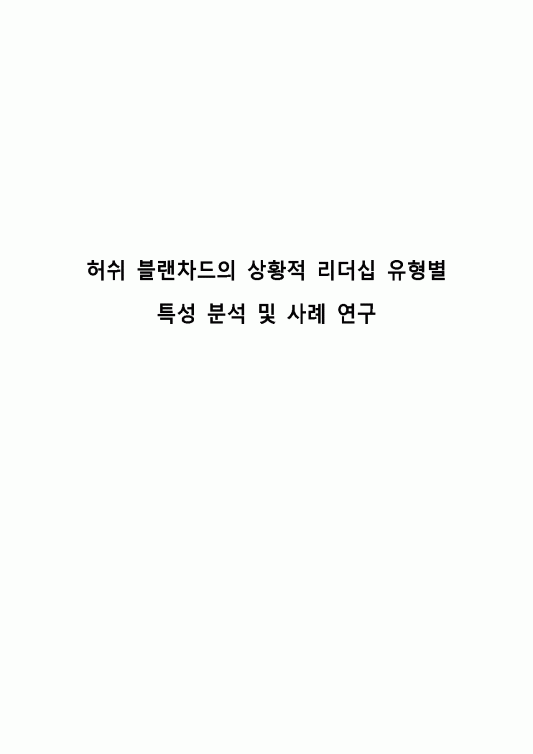 허쉬 블랜차드의 상황적 리더십 유형별 특성 분석 및 사례 연구