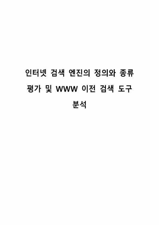인터넷 검색 엔진의 정의와 종류 평가 및 WWW 이전 검색 도구 분석